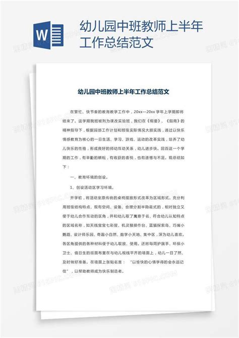 幼儿园中班教师上半年工作总结范文word模板免费下载编号vd6anx62z图精灵