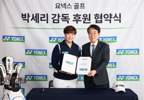 골프 전설 박세리 요넥스코리아와 후원협약아마추어에 추천 파이낸셜뉴스