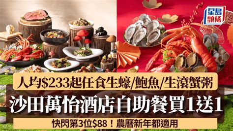 沙田萬怡酒店自助餐買1送1優惠！人均233起任食生蠔鮑魚生滾蟹粥和牛 快閃第3位88！農曆新年都適用
