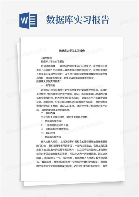 数据库大学生实习报告word模板下载编号lppbwpoa熊猫办公