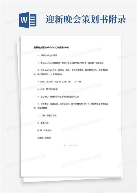 迎新晚会策划书附录Word模板下载 编号lzrambad 熊猫办公