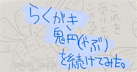 イナイレ 腐 らくがきやぶ鬼円を続けてみた 麦ごはんのマンガ 漫画 鬼円 円堂守 Pixiv
