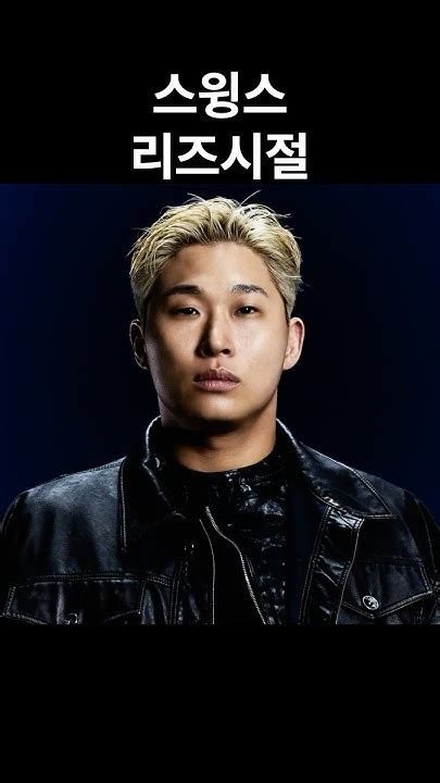 스윙스 리즈시절 Youtube