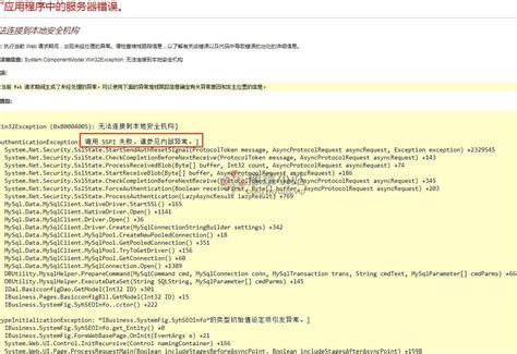 asp net程序连接mysql出错调用 SSPI 失败请参见内部异常 豫章小站