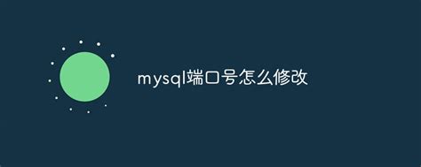 mysql端口号怎么修改 叮当号