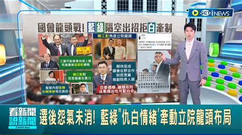 藍綠仇白情緒牽動立院龍頭布局！ 選後怨氣未消 國會龍頭戰暗潮洶湧 藍綠格供出招拒白牽制｜主播 鄧崴｜【台灣要聞】20240119｜三立