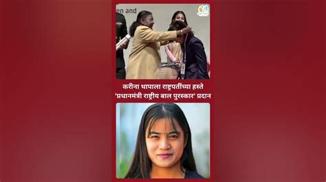 करीना थापाला राष्ट्रपतींच्या हस्ते प्रधानमंत्री राष्ट्रीय बाल पुरस्कार