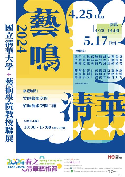 【春之清華藝術節】藝鳴清華 國立清華大學藝術學院教授聯展，歡迎蒞臨參觀