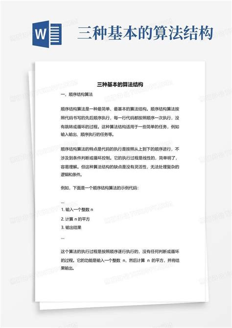 三种基本的算法结构word模板下载编号qanzwawb熊猫办公