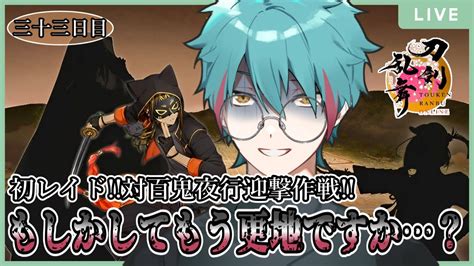 【刀剣乱舞 アドバイス募】初めての対百鬼夜行迎撃作戦と雑談と浦島状態の審神者 三十三日目 Youtube