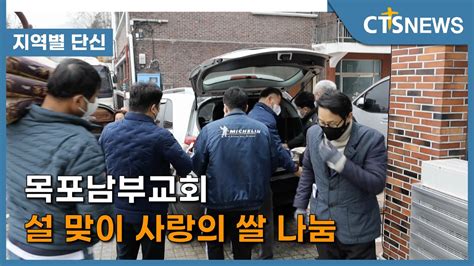 목포남부교회 설 맞이 사랑의 쌀 나눔 L Cts뉴스 Youtube