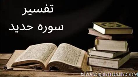 Surah Hadid Tafseer Audio Surah Hadid Tafseer Masnoon Duain