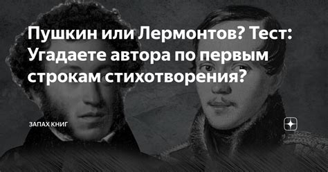 Пушкин или Лермонтов Тест Угадаете автора по первым строкам