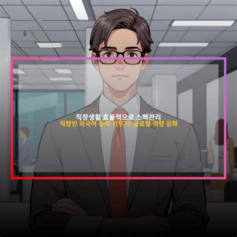 직장인 외국어 능력 키우기 글로벌 역량 강화 News