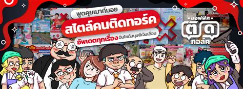 ออฟฟิศติดทอล์ค