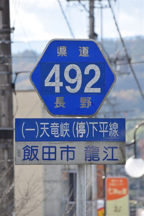 長野県のヘキサ 道路標識道