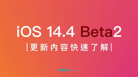 Ios 14 4 Beta2 改進了哪些功能？這篇整理告訴你 瘋先生