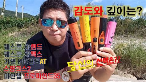 핀포인터 선택은 감도와 깊이 Youtube