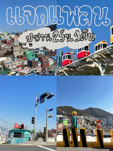 แจกแพลนเที่ยวปูซาน 2 วัน 1 คืน🚃🌊🏢 แกลเลอรีที่โพสต์โดย Maypaphachita