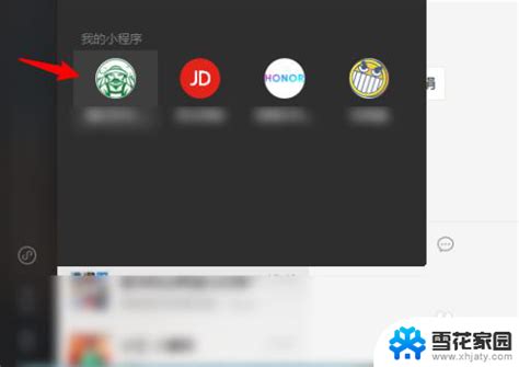 电脑上怎么用微信小程序微信电脑端怎么打开小程序 雪花家园