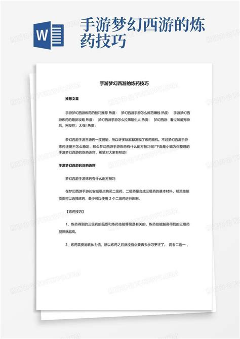 手游梦幻西游的炼药技巧 Word模板下载编号qozjmvjk熊猫办公