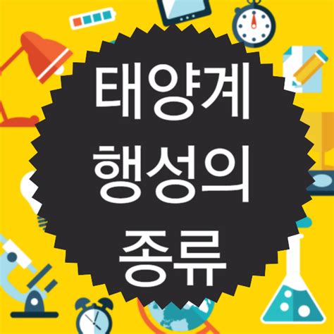 태양계 행성의 종류와 분류