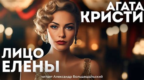 УВЛЕКАТЕЛЬНЫЙ ДЕТЕКТИВ Агата Кристи ЛИЦО ЕЛЕНЫ Аудиокнига Рассказ