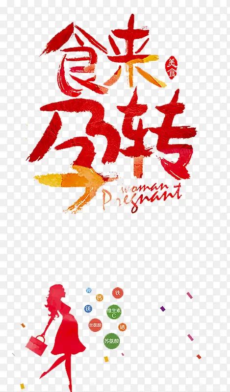 食来孕转艺术字png图片素材下载图片编号qjeblkbn 免抠素材网