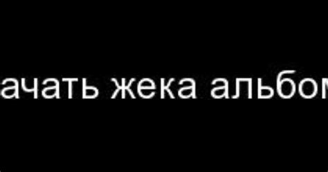 Скачать жека альбомы Album On Imgur