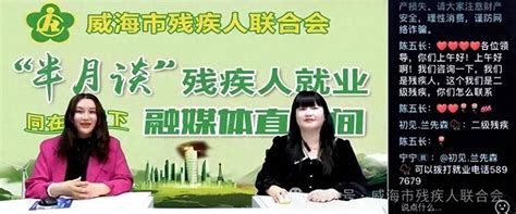 威海市残疾人就业“半月谈”开播信息企业直播间