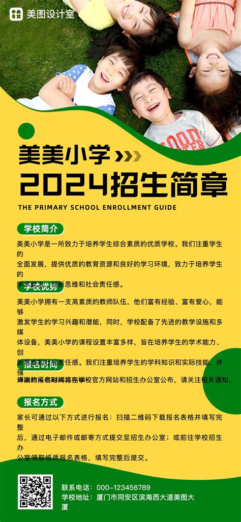 简约实景风黄色教育培训类小学招生简章宣传全屏手机海报 美图设计室