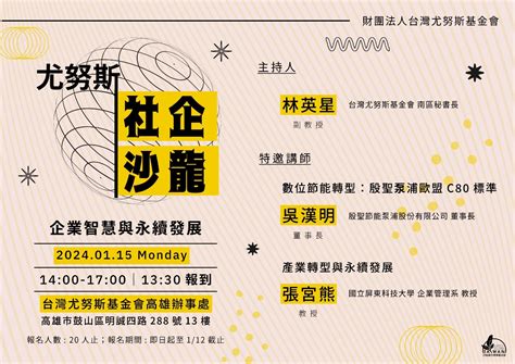 🌟 尤努斯社企沙龍 高雄場 企業智慧與永續發展轉型 🌟 👀報名開始囉！ 󠀠 󠀠󠀠尤努斯社企沙龍高雄場將從「數位節能轉型」、「產業轉
