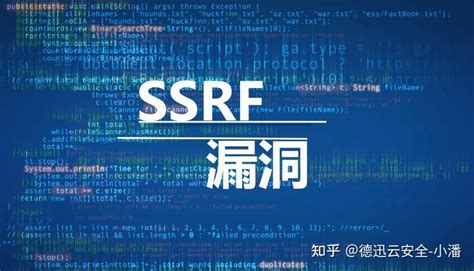 Ssrf漏洞具体是什么 知乎