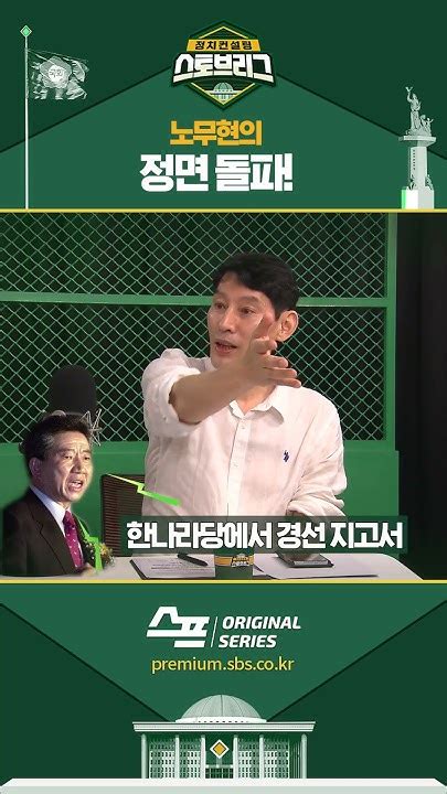 노무현의 정면돌파 Shorts Youtube