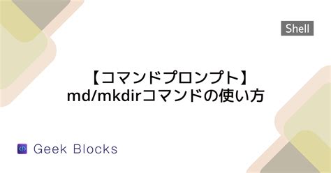 コマンドプロンプト md mkdirコマンドの使い方 ディレクトリの作成 GeekBlocks