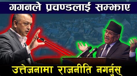 प्रचण्डलाई गगन थापाको आग्रह उत्तेजनाको राजनीति नगर्नुस् Live Tnt