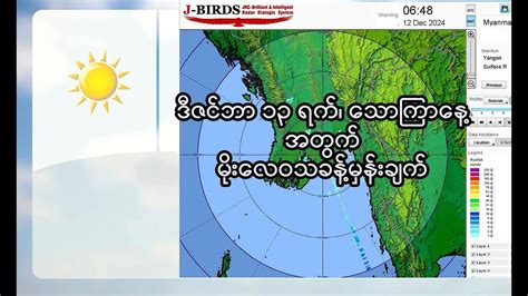 ဇင်ဘာ ၁၃ ရက်၊ သောကြာနေ့အတွက် မိုးလေဝသခန့်မှန်းချက် Youtube