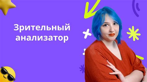 Зрительный анализатор Youtube