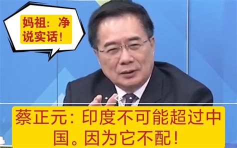 蔡正元：印度全方位落后于中国！赶不上。 野茄子的前世今生 野茄子的前世今生 哔哩哔哩视频