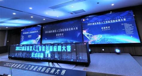 科技驱动发展，产业链接未来！2022浦东新区人工智能创新应用大赛