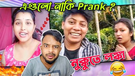 দাদা বৌদির নোংরা Prank Bengali Prank Videos Pukurpakami Youtube