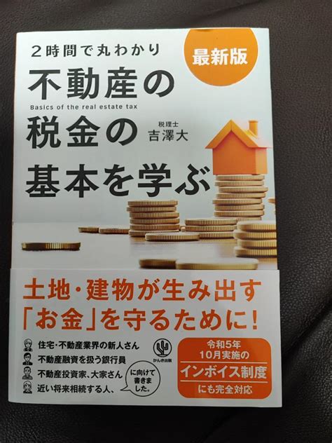 2時間で丸わかり不動産の税金の基本を学ぶ メルカリ