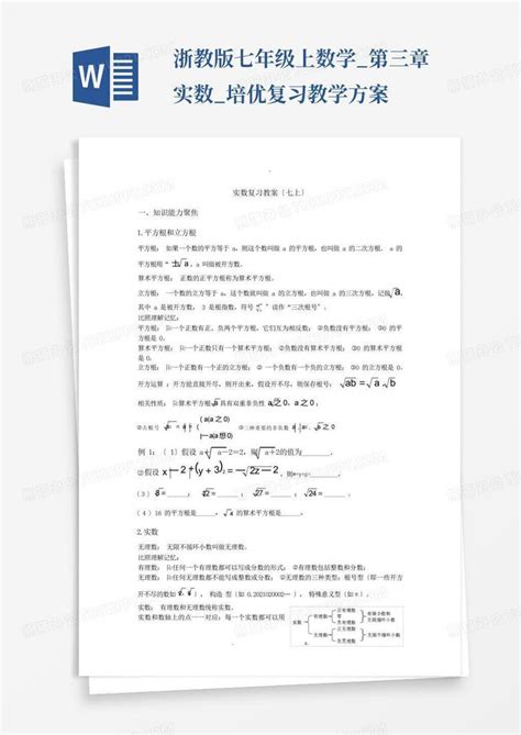 浙教版七年级上数学第三章实数培优复习教学方案word模板下载编号qjeyzmxp熊猫办公