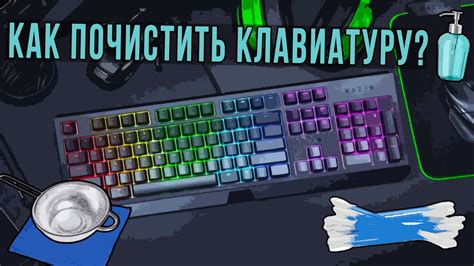 КАК БЕЗОПАСНО ПОЧИСТИТЬ МЕХАНИЧЕСКУЮ КЛАВИАТУРУ Youtube