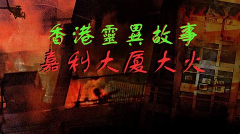 【精華】靈異直播4｜梁思浩｜嘉利大廈大火｜香港鬼故事｜ghost Story｜異靈異靈 2020 Youtube