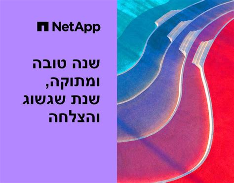 Netapp On Linkedin אנו מאחלים ללקוחותינו חג שמח ושנה טובה נטאפ ישראל