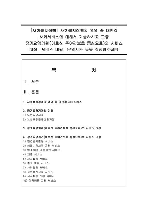 사회복지정책 사회복지정책의 영역 중 대인적 사회서비스에 대해서 기술하시고 그중 장기요양기관어르신 주야간보호 중심으로의 서비스 사회과학