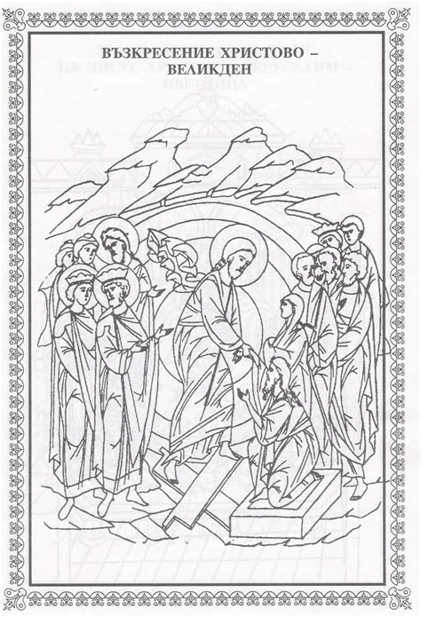 ГОСПОДСКИ И БОГОРОДИЧНИ ПРАЗНИЦИ МАТЕРИАЛИ ЗА ОЦВЕТЯВАНЕ МАТЕРИАЛИ ПО РЕЛИГИЯ БИБЛИОТЕКА