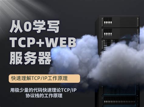 从0手写tcp ip协议栈 李述铜的知识课堂