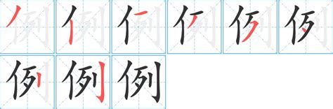 例的笔顺笔画顺序在田字格的正确写法 好问之家